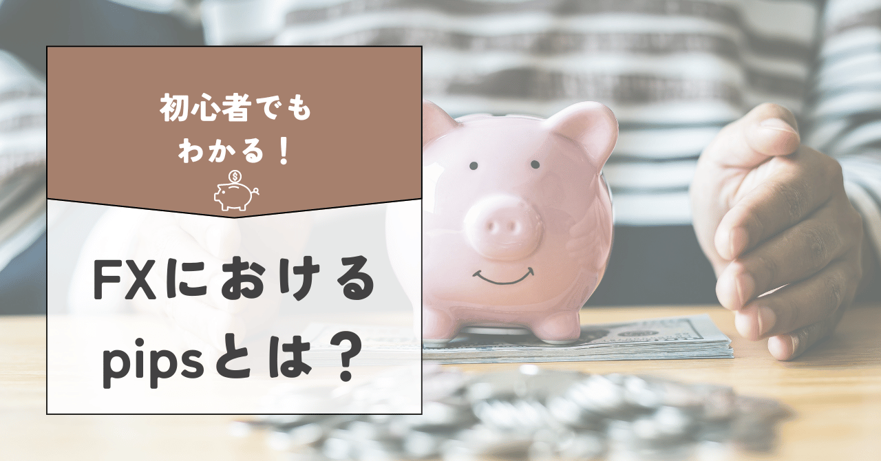 FXのpipsとは？知っておきたい基本と損益計算方法を初心者向けに解説！ | fx 検証生活ブログ
